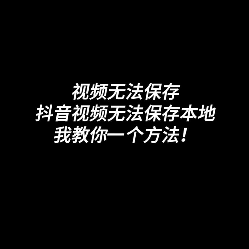 抖音怎么保存视频没有抖音号图标