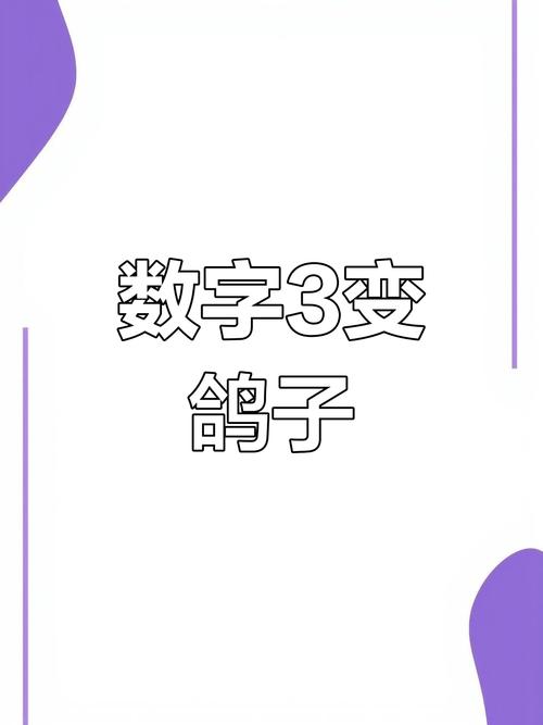 鸽子打一个数字图标