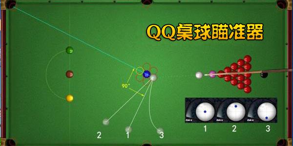 qq桌球辅助瞄准器图标
