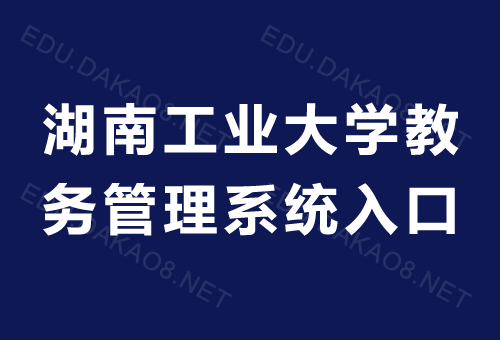 湖南工业大学教务处官网图标