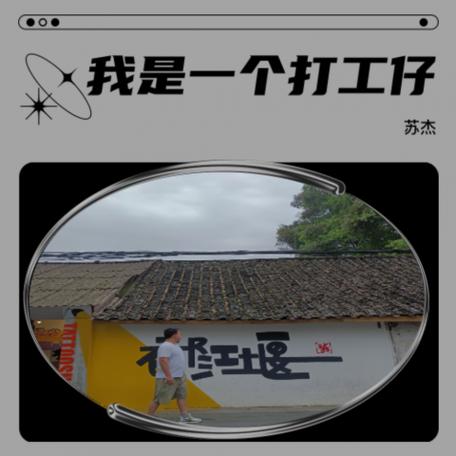歌曲我是一个打工仔图标