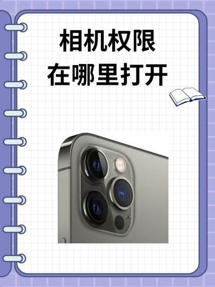 苹果手机开启相机权限在哪里开截图