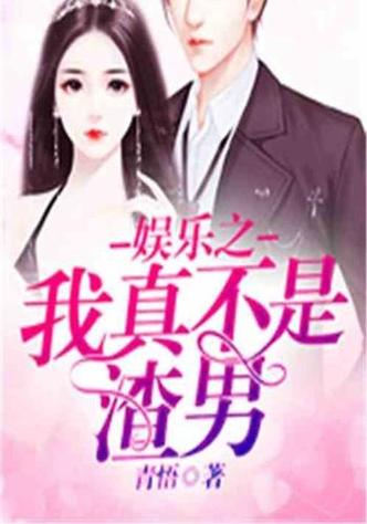 娱乐之我是大渣男小说图标