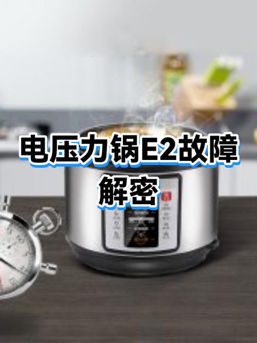 电压力锅e2怎么解决截图