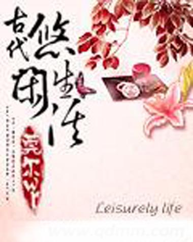 轻松悠闲的小说截图
