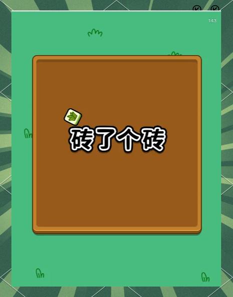 搬了个砖赚钱游戏图标