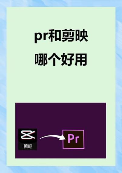 剪映专业版和pr哪个好