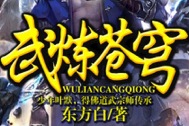 武炼苍穹