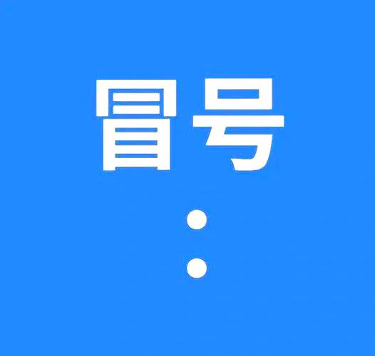 什么是冒号图标