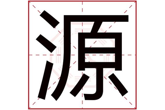 名字带源的名字图标