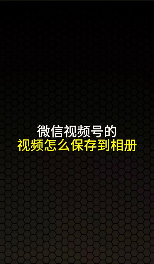 怎么保存微信视频号里面的视频图标