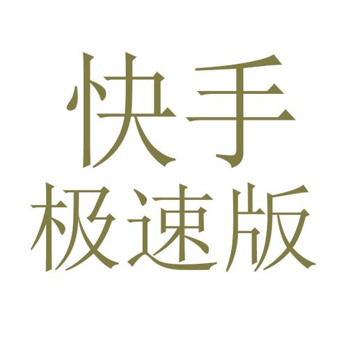 快手十大辅助软件图标
