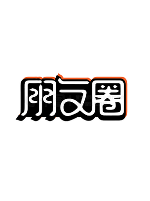 微信朋友圈是什么字体截图
