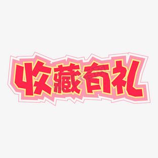 搜索有礼图标
