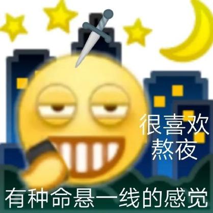 熬夜的梗有哪些图标