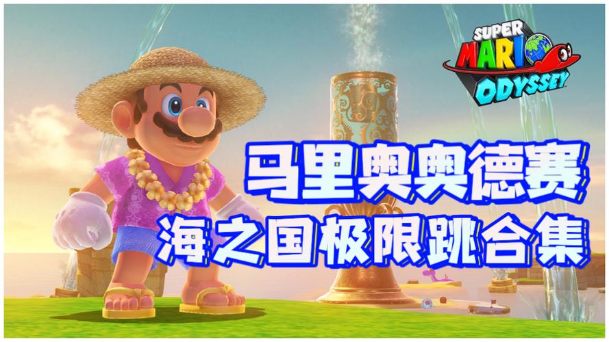 马里奥奥德赛海之国图标