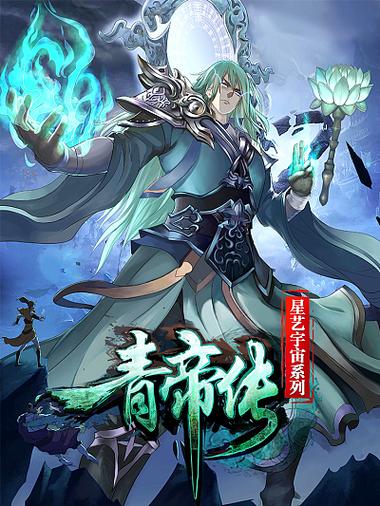青帝传漫画免费阅读下拉式图标