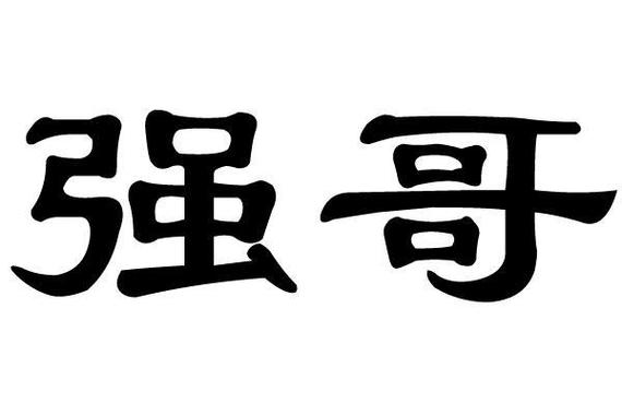 强哥逆袭记免广告图标