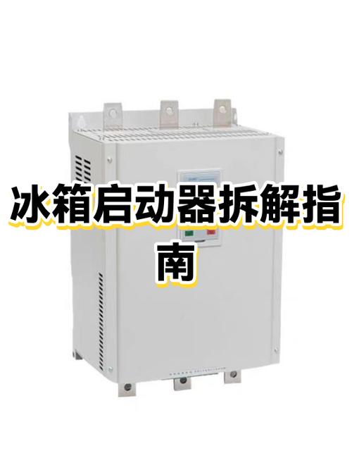 冰箱启动器怎么拆图标