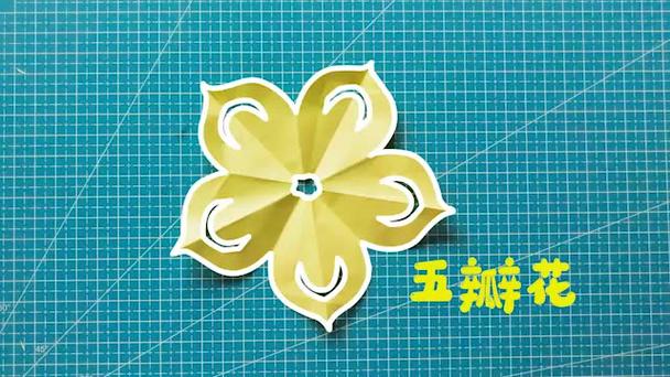 五个花瓣怎么剪最好看截图