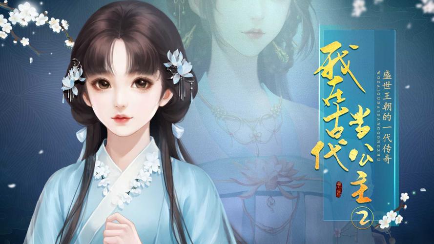 我在古代当公主图标