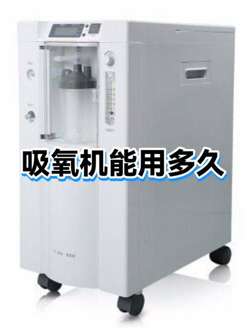 制氧机能用多久截图