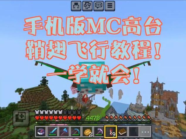 mc怎么使用鞘翅飞行截图