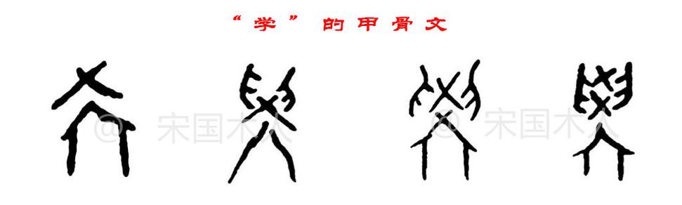 学的甲骨文意义图标
