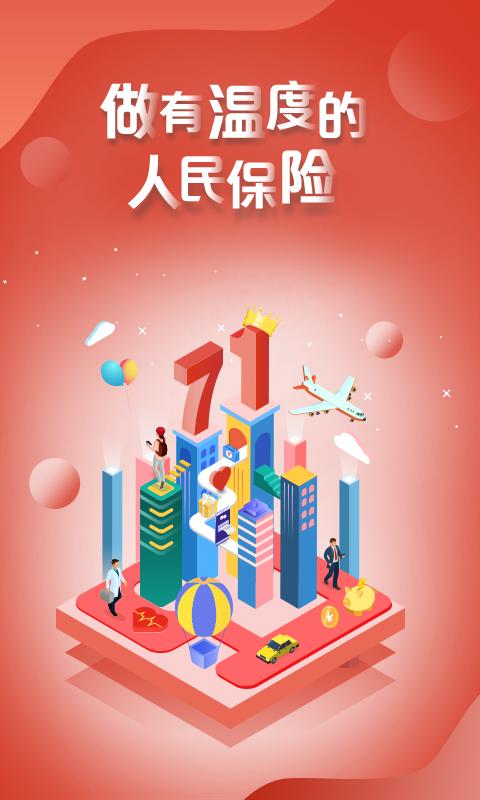 中国人保财险app下载截图