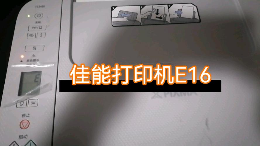 佳能打印机e16是什么故障图标