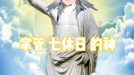七休三不休截图