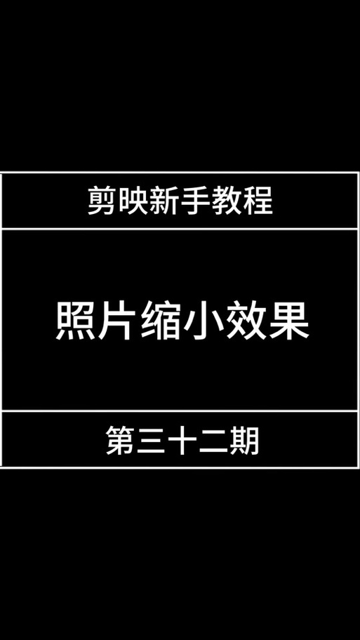 剪映怎么缩放画面缩略图