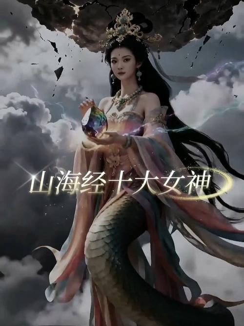 山海经中的十大神女截图