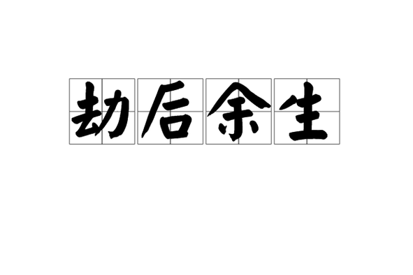 劫后余生难赋情深