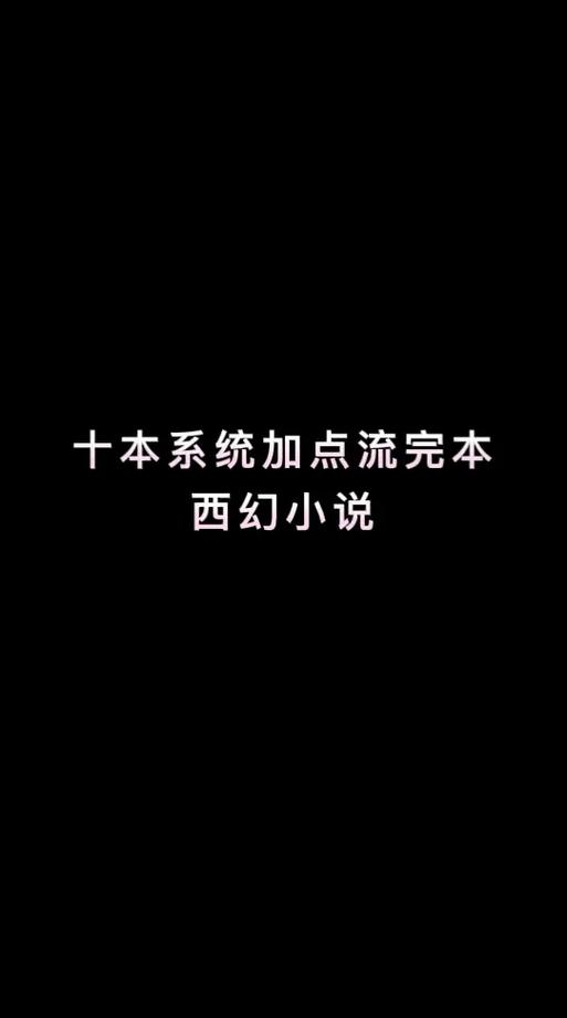 系统加点流小说