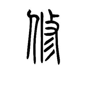 韩漫罪夜欢情无修截图
