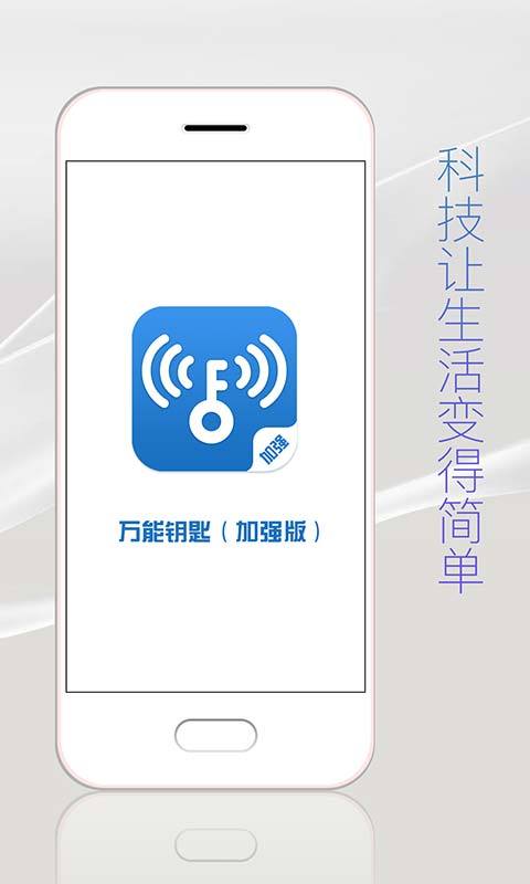 万能钥匙加强版截图