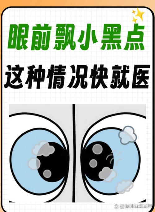 眼前有黑点飘动是怎么回事