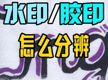 衣服水印和胶印的区别图标