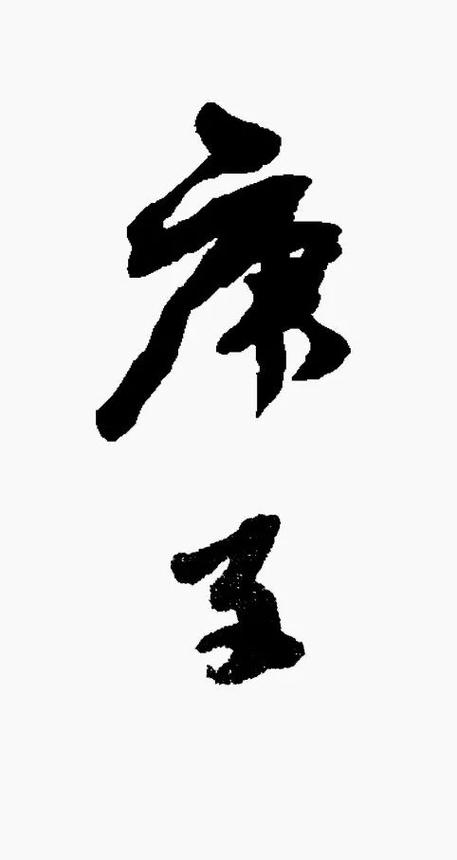 邓丁生书法博客参考图标