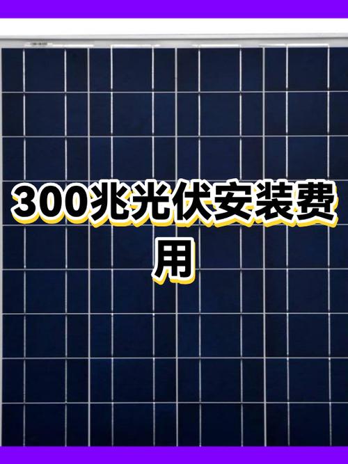 300瓦光伏板价格图标
