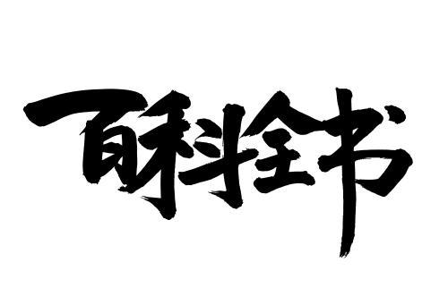 arialbold是什么字体截图