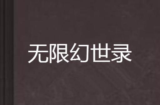 无限幻世录截图