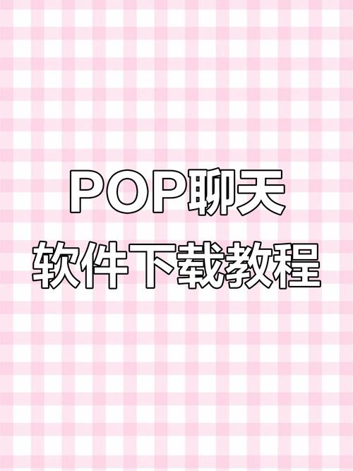 popiku下载软件截图
