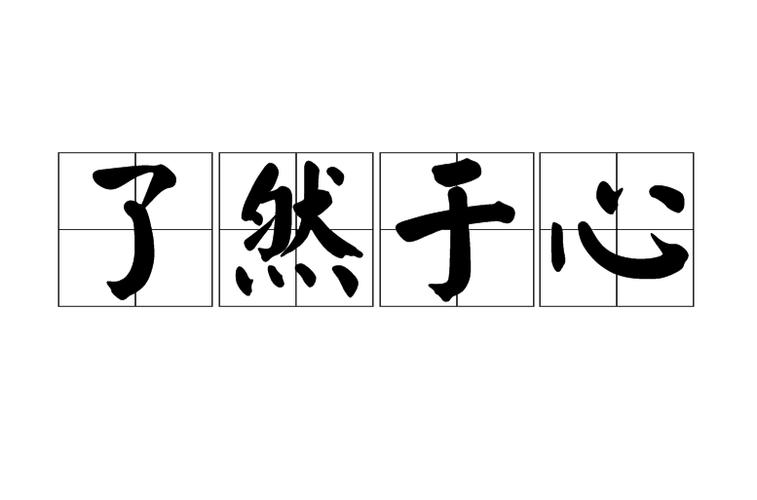 了什么于心