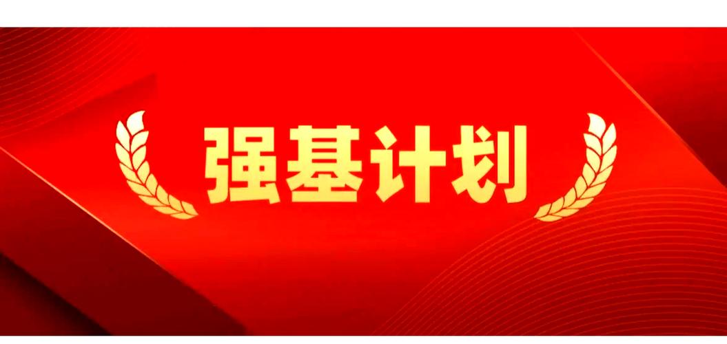 强基计划啥意思图标