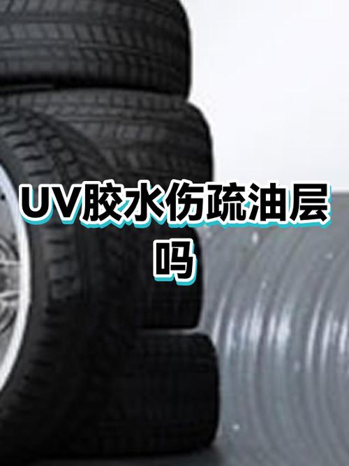 uv胶水会损害屏幕疏油层吗截图