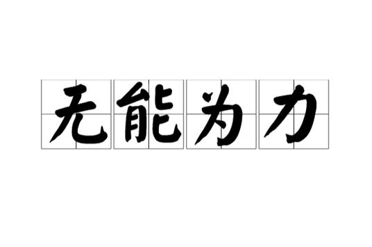 无能的表情图片