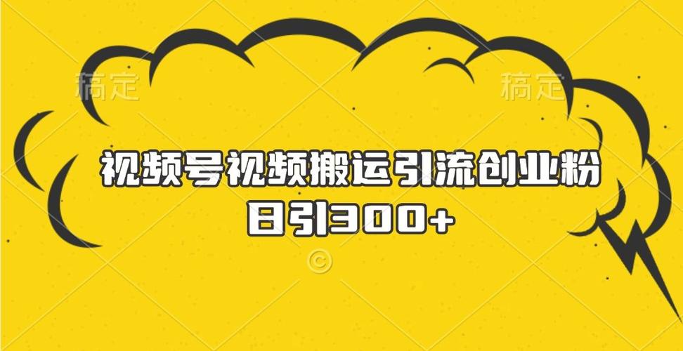 视频号引流创业粉