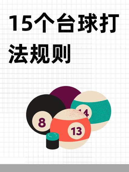 打台球规则图标